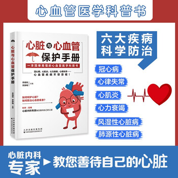 心脏与心血管保护手册 李曦铭李静梅主编 防治心血管疾病保护心脏健康 科学实用医学科普书籍