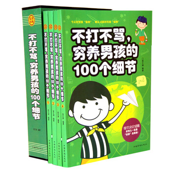 不打不骂、穷养孩的100个细节 宿文渊著 中国华侨出版社 9787511350701
