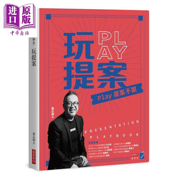 懂玩 提案有什么难 广告提案大师教你说好故事 让客户买单 听众按赞的成交攻略 港台原版 黄志靖 商业周刊
