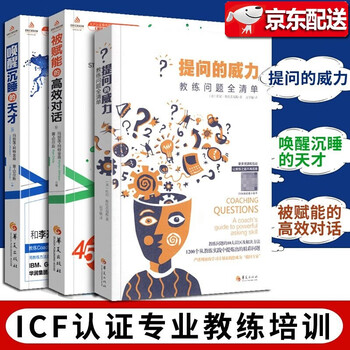 【多规格】ICF认证专业教练课程【全3册】提问的威力教练问题全清单+被赋能的高效对话+唤醒沉睡的天才 ICF认证教练课程【3册】教练的艺术与科学