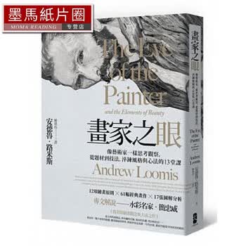 画家之眼：像艺术家一样思考观察,从题材到技法,淬炼风格与心法的13堂课 台版原版书籍