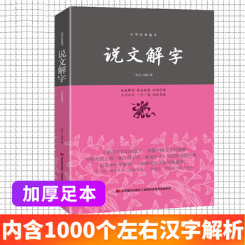 说文解字 中华藏书 许慎著 全注全译详解 图解古代汉语字典古文字咬文嚼字细说汉字的故事 中国汉字听写大全集书籍
