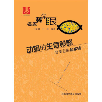 动物的生存策略 会色的魔术师 王义炯,王慧