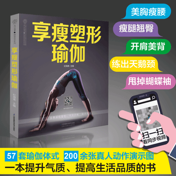 享瘦塑形瑜伽瑜伽书大全瑜伽书零基础初学者瑜伽之光瑜伽书籍普拉提书籍瑜伽体式大全健身瑜伽教练培训教材瑜
