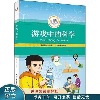 游戏中的科学 张志通