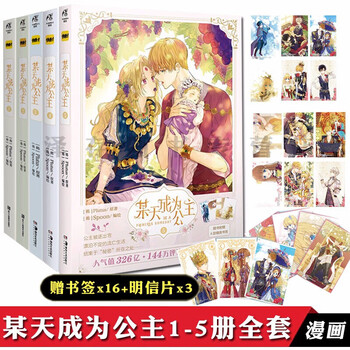 正版 某天成为公主 套装1-5册 Plutus原著 快看漫画连载少女漫画 赠明信片+书签 某天成为公主 全5册