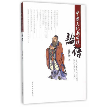 中国文化的心魂《论语》【正版图书】