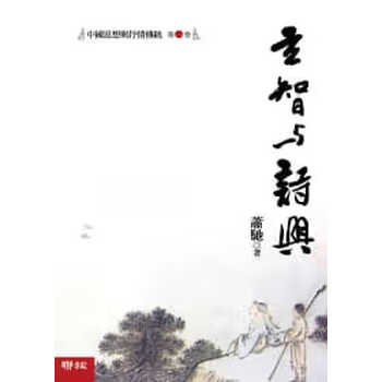 预售 萧驰 中国思想与抒情传统 *一卷：玄智与诗兴 联经出版公司