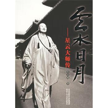 云水日月【正版图书，放心下单】