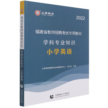 小学英语学科专业知识(2022福建省教师招聘考试专用教材)