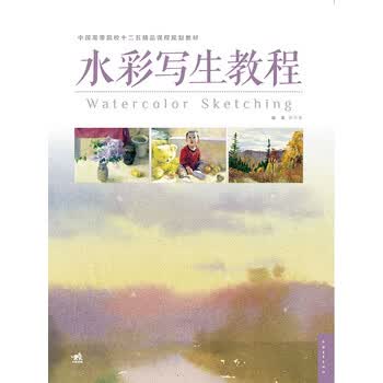 水彩写生教程【正版图书】