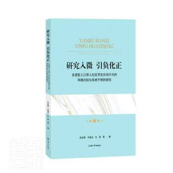 研究入微引负化正(多源型人口导入社区学生负向行为的早期识别与系统干预的研究)刘正群上海大学出版社有限