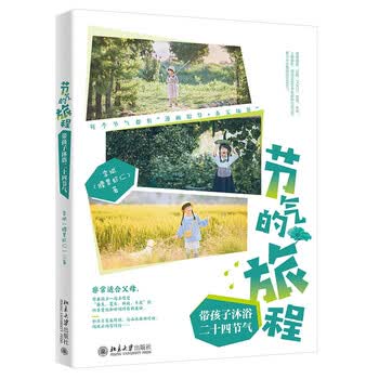 现货正版 节气的旅程 带孩子沐浴二十四节气 李斌 北京大学出版社