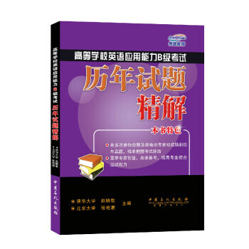 高等学校英语应用能力B级考试历年试题精解 赵晓敏,张艳霜 中国石化出版社