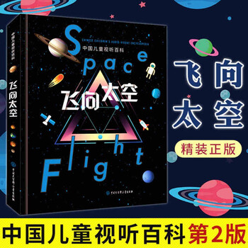 飞向太空 中国儿童视听百科第2二版正版博物7-10-12-14岁中国少年儿童大百科全书我们的宇宙书籍