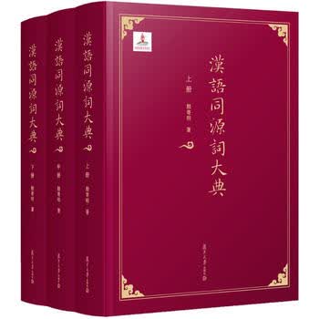 正品！《汉语同源词大典》 9787309126020  复旦大学出版社