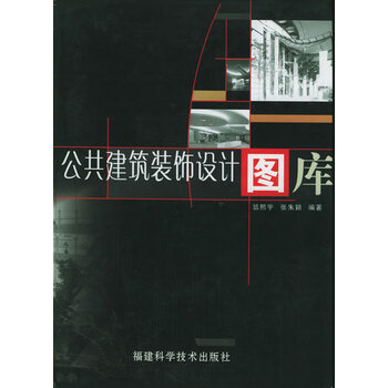 公共建筑装饰设计图库【正版图书】