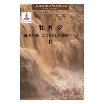 牡丹亭汤显祖五洲传播出版社9787508535401 外语学习书籍