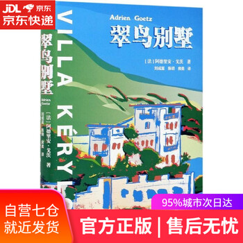 【图书】翠鸟别墅 阿德里安·戈茨 中国社会科学出版社