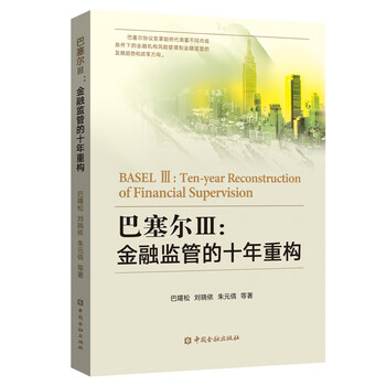 [正版图书]巴塞尔Ⅲ:金融监管的十年重构