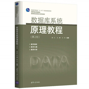 数据库系统原理教程（第2版）/高等院校信息技术系列教材