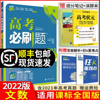 【科目可选】2022新高考版高考必刷题合订本语文数学英语物理化学生物政治历史地理高考真题练习册高中高三复习资料辅导书 文科数学 全国版