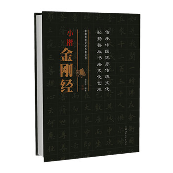 中国传统文化小楷丛书 小楷金刚经