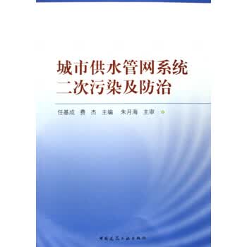 城市供水管网系统二次污染及防治