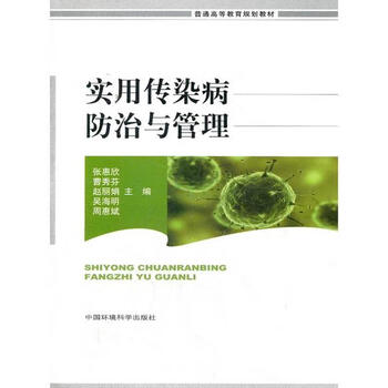 实用传染病防治与管理 全新