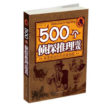 500个侦探推理游戏