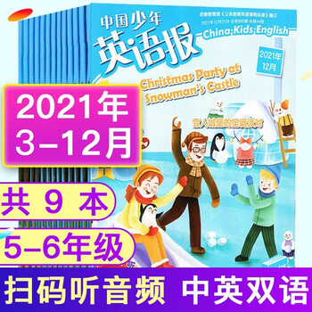中国少年英语报杂志2021年3/4/5/6/7.8/9/10/11/12月共9本适合5~6年级阅读