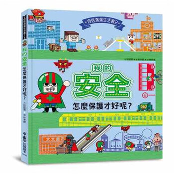 我的，怎么保护才好呢？20 任廷恩 小鲁文化 绘本 进口原版
