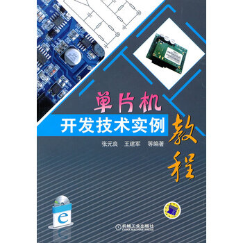 单片机开发技术实例教程(含CD光盘)【正版图书】