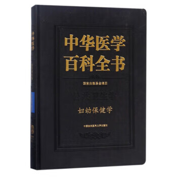 中华医学百科全书•妇幼保健学