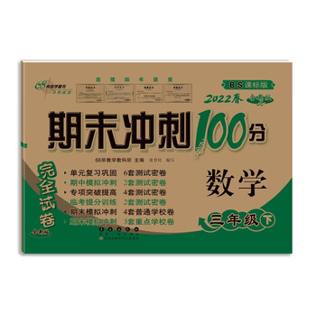 2022春期末冲刺100分3年级数学北师大版下册