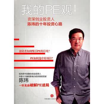 我的PE观 陈玮　著