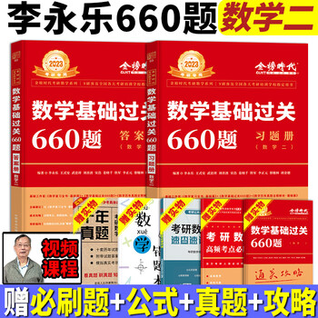 赠历年真题】2023考研数学二李永乐基础过关660题 李永乐660数二 搭李永乐线代辅导讲义复习全书