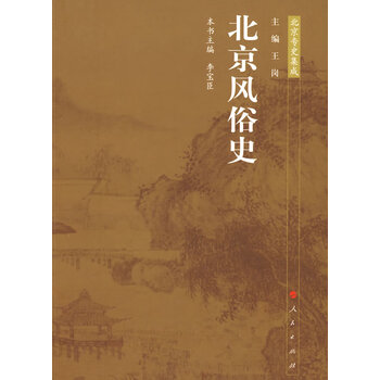 北京风俗史  李宝臣