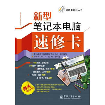 新型笔记本电脑速修卡 韩雪涛 等【正版书】