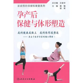 孕产后与体形塑造黄臻侯常人民卫生出版社9787117188807 养生/保健书籍