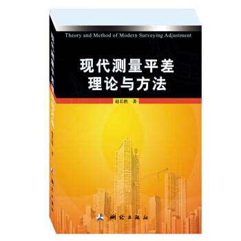 现代测量平差理论与方法【正版图书】