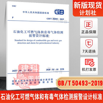  GB/T 50493-2019 石油化工可燃气体和有毒气体检测报警设计标准