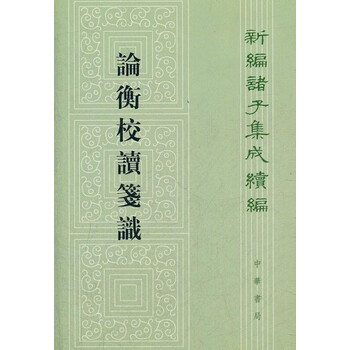 论衡校读笺识新编：诸子集成续编  中华书局