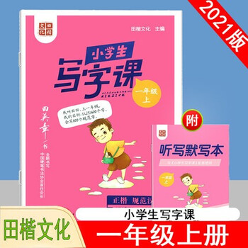 2021新小学生写字课人教部编版 同步练字帖一二三四五六七八年级上册下册描红同步写字课字帖系列田英章 一年级上册新版
