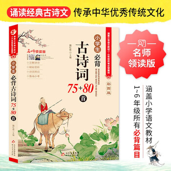 小学生必背古诗词75+80首 彩图版 名师领读版 涵盖小学语文教材1-6年级所有必背篇目 1-6年级语文教材同步版 小学生一二三四五六年级必背古诗文