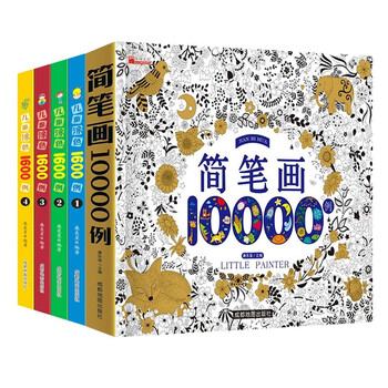 简笔画10000例一本就够+儿童涂色1600例 简笔画大全教程入门书籍3-6岁涂色绘画幼儿涂鸦美术书籍