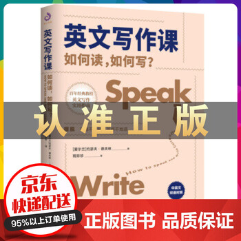 英文写作课：如何读,如何写?满足各层次读者的不同需求 英语演讲 强化语法知识，精进写作和表达能力 