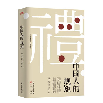 正版 中国人的规矩 9787520723510