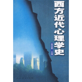 西方近代心理学史 高觉敷 人民教育出版社