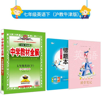 【学科自选】2022新版中学教材全解 七年级下册语文数学英语历史道德生物新版 全学科版本可选教材同步配七年级下册课本 七年级下册英语【沪教牛津版】2022春